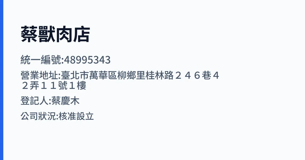 蔡獸肉店 - 統編 48995343(臺北市) 公司登記資料與營業項目詳細圖表