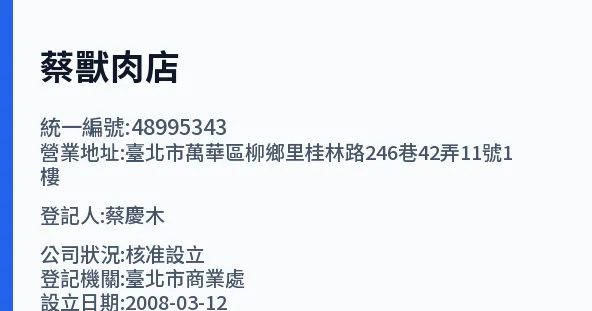 蔡獸肉店的照片-統編 48995343(臺北市) 公司登記資料與營業項目詳細圖表