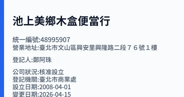 池上美鄉木盒便當行的照片-統編 48995907(臺北市) 公司登記資料與營業項目詳細圖表