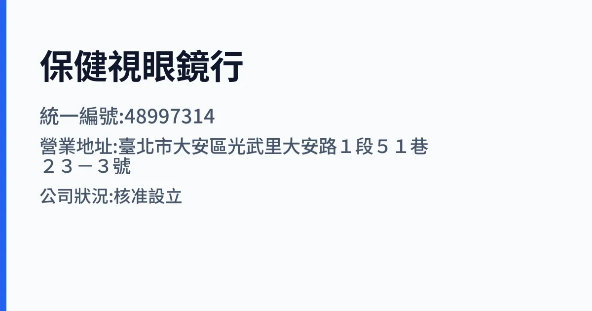 保健視眼鏡行 - 統編 48997314(臺北市) 公司登記資料與營業項目詳細圖表