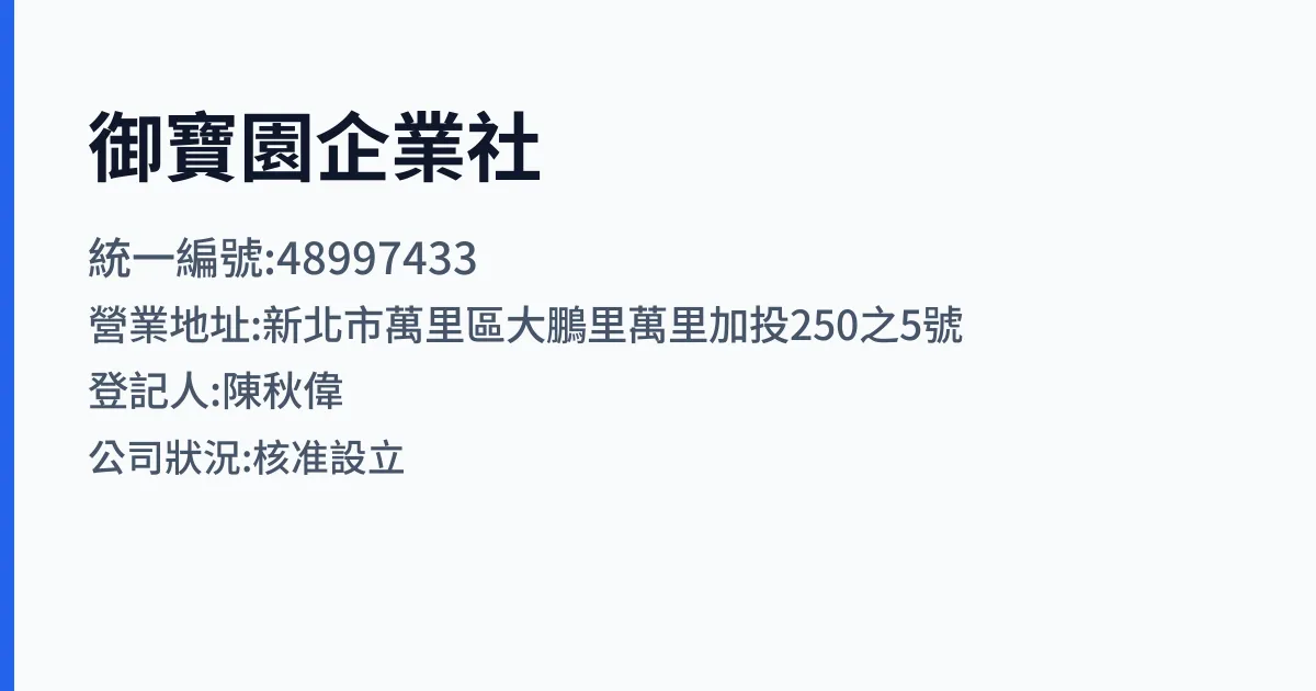 御寶園企業社 - 統編 48997433(新北市) 公司登記資料與營業項目詳細圖表
