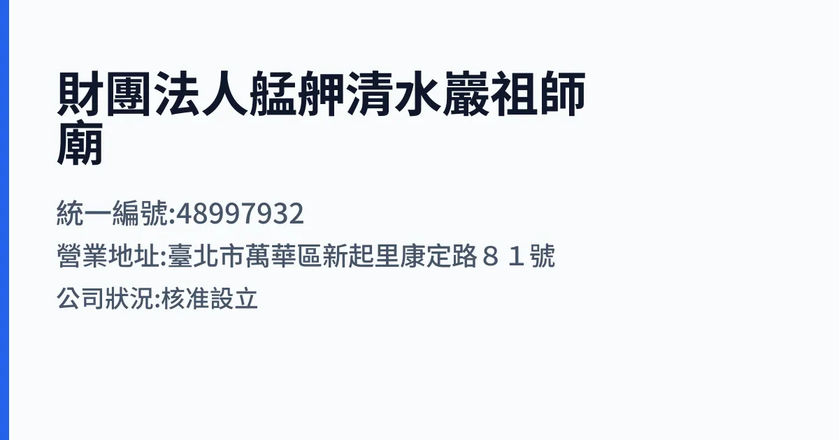 財團法人艋舺清水巖祖師廟 - 統編 48997932(臺北市) 公司登記資料與營業項目詳細圖表
