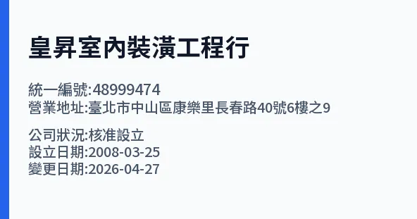 皇昇室內裝潢工程行的照片-統編 48999474(臺北市) 公司登記資料與營業項目詳細圖表
