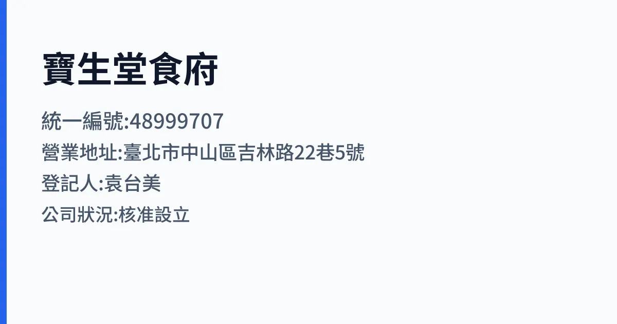 寶生堂食府 - 統編 48999707(臺北市) 公司登記資料與營業項目詳細圖表