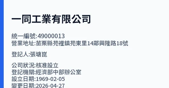 一同工業有限公司的照片-統編 49000013(苗栗縣) 公司登記資料與營業項目詳細圖表
