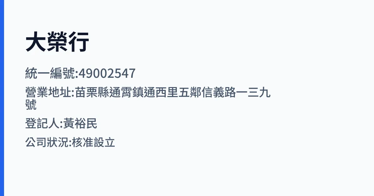 大榮行 - 統編 49002547(苗栗縣) 公司登記資料與營業項目詳細圖表