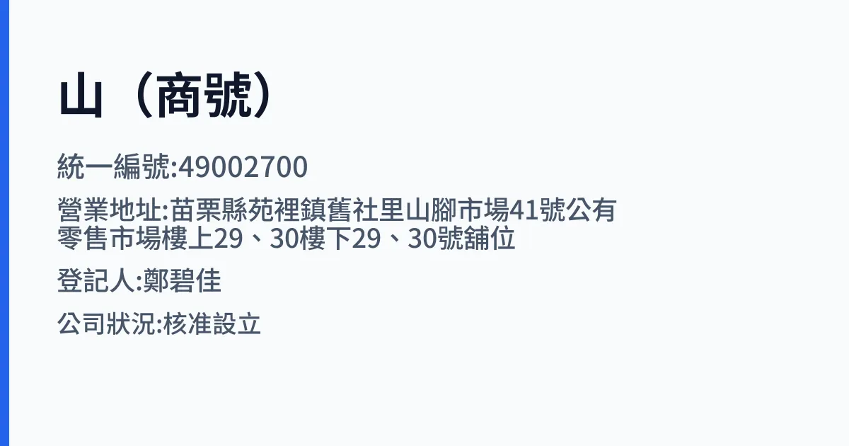 山（商號） - 統編 49002700(苗栗縣) 公司登記資料與營業項目詳細圖表