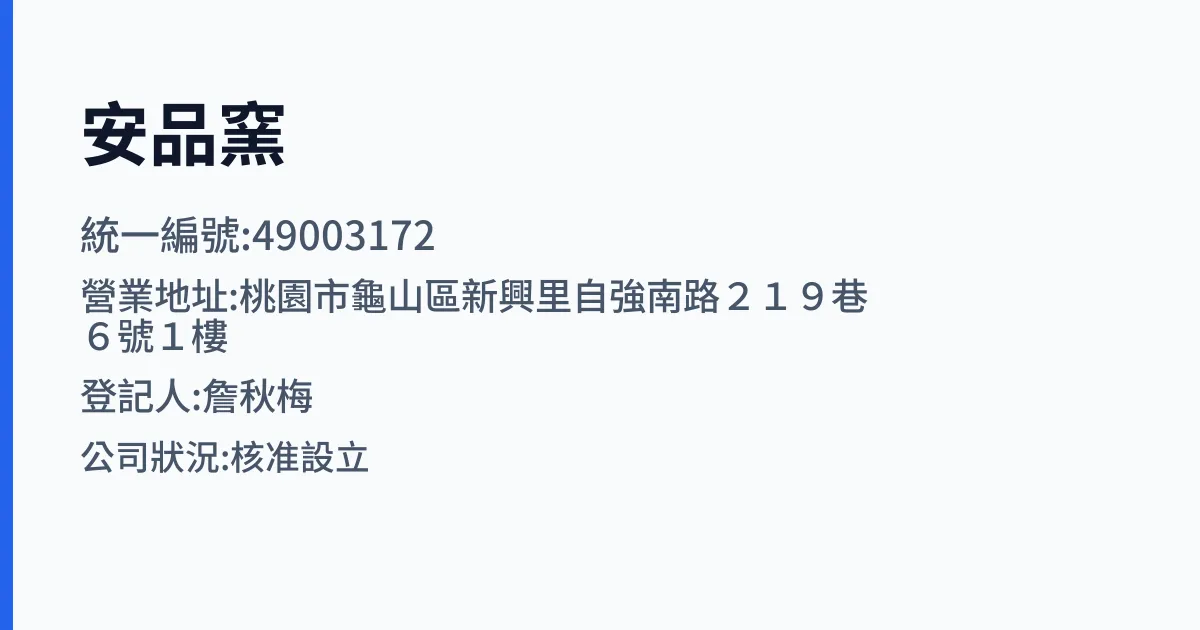 安品窯 - 統編 49003172(桃園市) 公司登記資料與營業項目詳細圖表