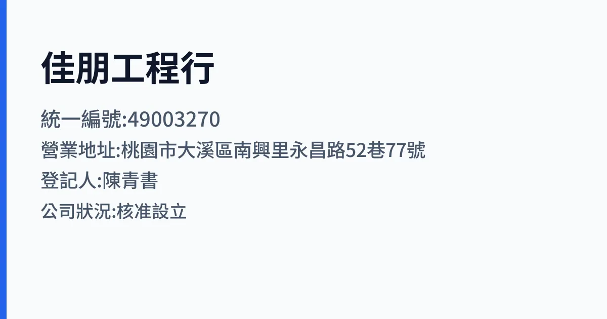 佳朋工程行 - 統編 49003270(桃園市) 公司登記資料與營業項目詳細圖表
