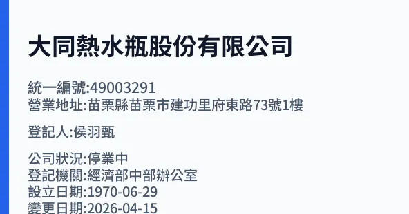 大同熱水瓶股份有限公司的照片-統編 49003291(苗栗縣) 公司登記資料與營業項目詳細圖表
