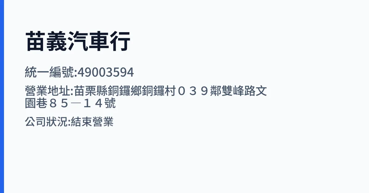 苗義汽車行 - 統編 49003594(苗栗縣) 公司登記資料與營業項目詳細圖表