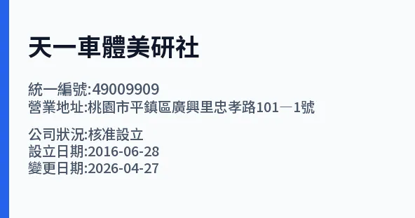 天一車體美研社的照片-統編 49009909(桃園市) 公司登記資料與營業項目詳細圖表