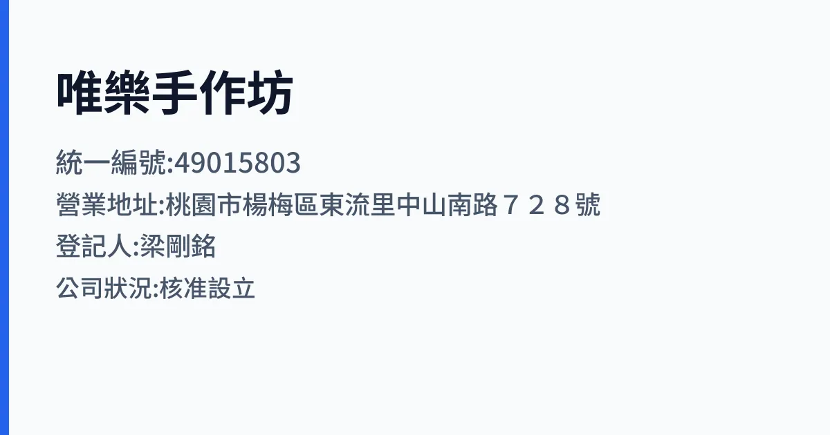 唯樂手作坊 - 統編 49015803(桃園市) 公司登記資料與營業項目詳細圖表