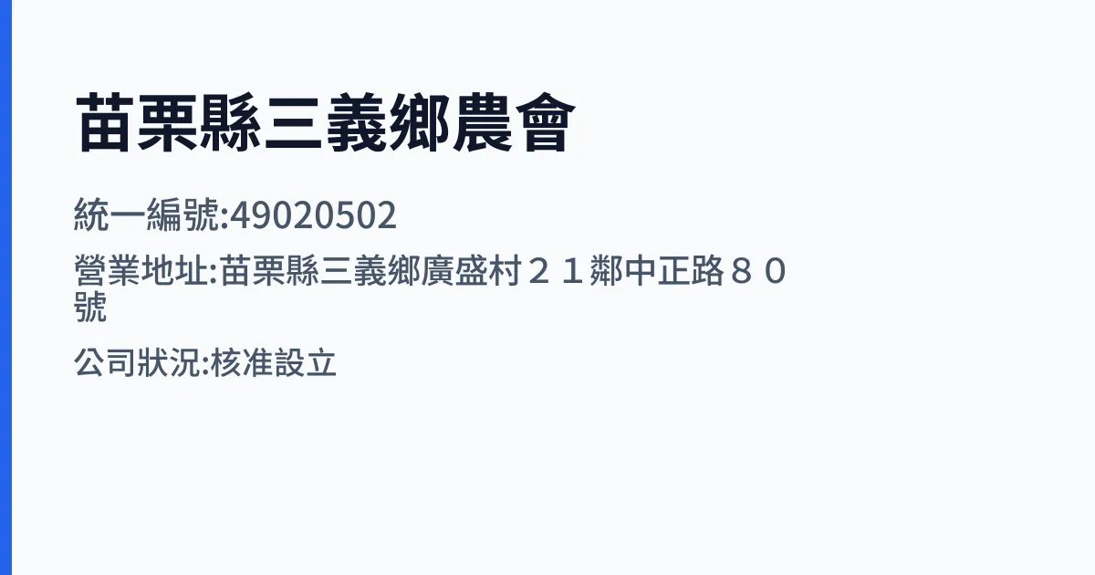 苗栗縣三義鄉農會 - 統編 49020502(苗栗縣) 公司登記資料與營業項目詳細圖表