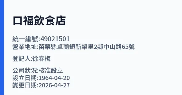 口福飲食店的照片-統編 49021501(苗栗縣) 公司登記資料與營業項目詳細圖表
