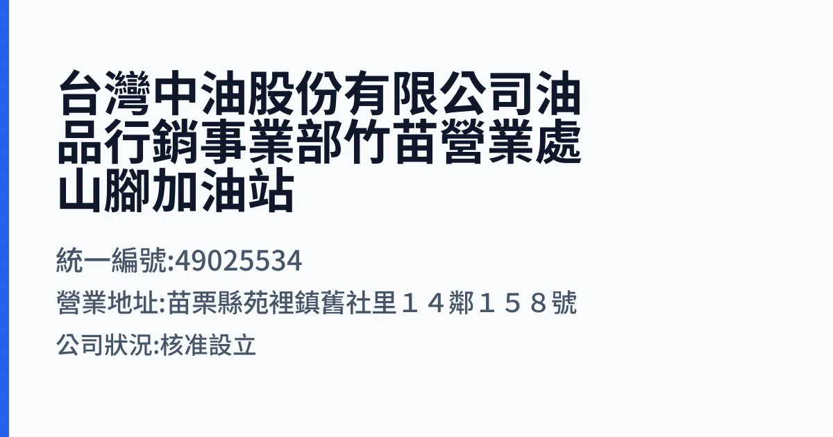 台灣中油股份有限公司油品行銷事業部竹苗營業處山腳加油站 - 統編 49025534 (苗栗縣) 公司登記資料與營業項目詳細圖表