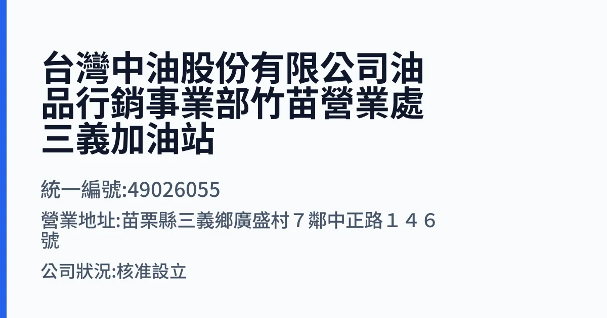 台灣中油股份有限公司油品行銷事業部竹苗營業處三義加油站 - 統編 49026055(苗栗縣) 公司登記資料與營業項目詳細圖表
