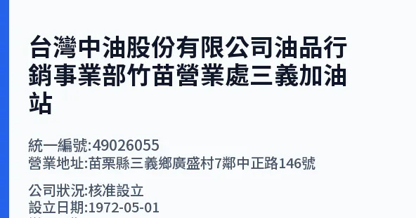 台灣中油股份有限公司油品行銷事業部竹苗營業處三義加油站的照片-統編 49026055(苗栗縣) 公司登記資料與營業項目詳細圖表
