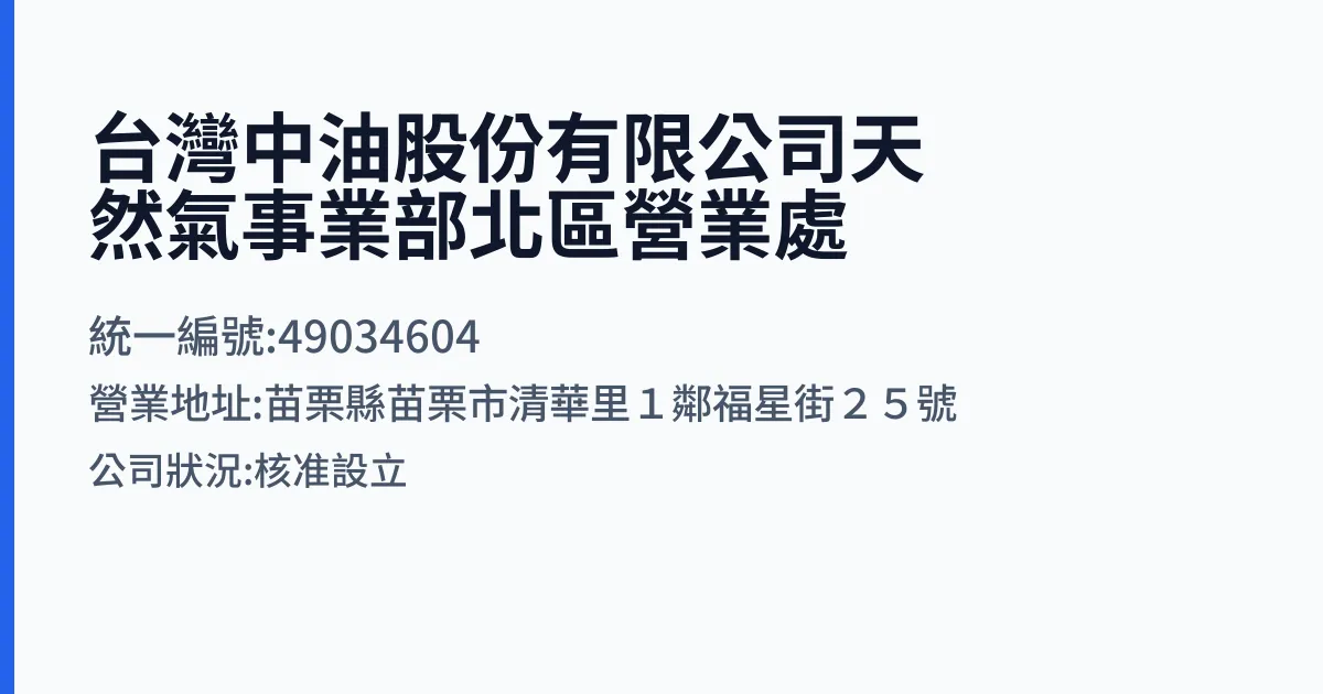 台灣中油股份有限公司天然氣事業部北區營業處 - 統編 49034604(苗栗縣) 公司登記資料與營業項目詳細圖表