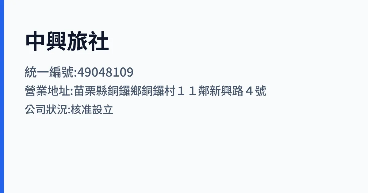 中興旅社 - 統編 49048109(苗栗縣) 公司登記資料與營業項目詳細圖表