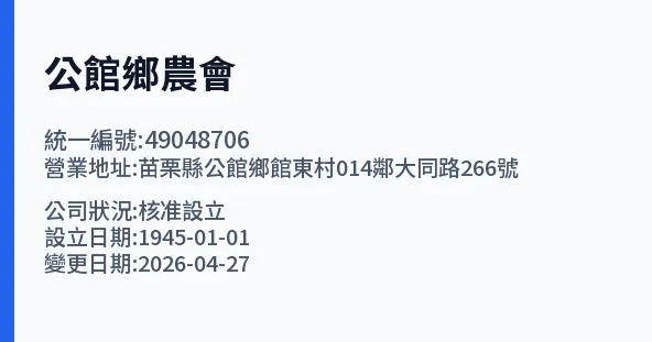 公館鄉農會的照片-統編 49048706(苗栗縣) 公司登記資料與營業項目詳細圖表