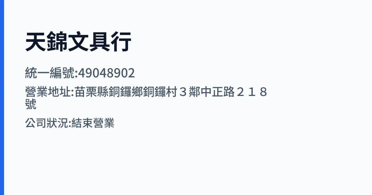 天錦文具行 - 統編 49048902(苗栗縣) 公司登記資料與營業項目詳細圖表