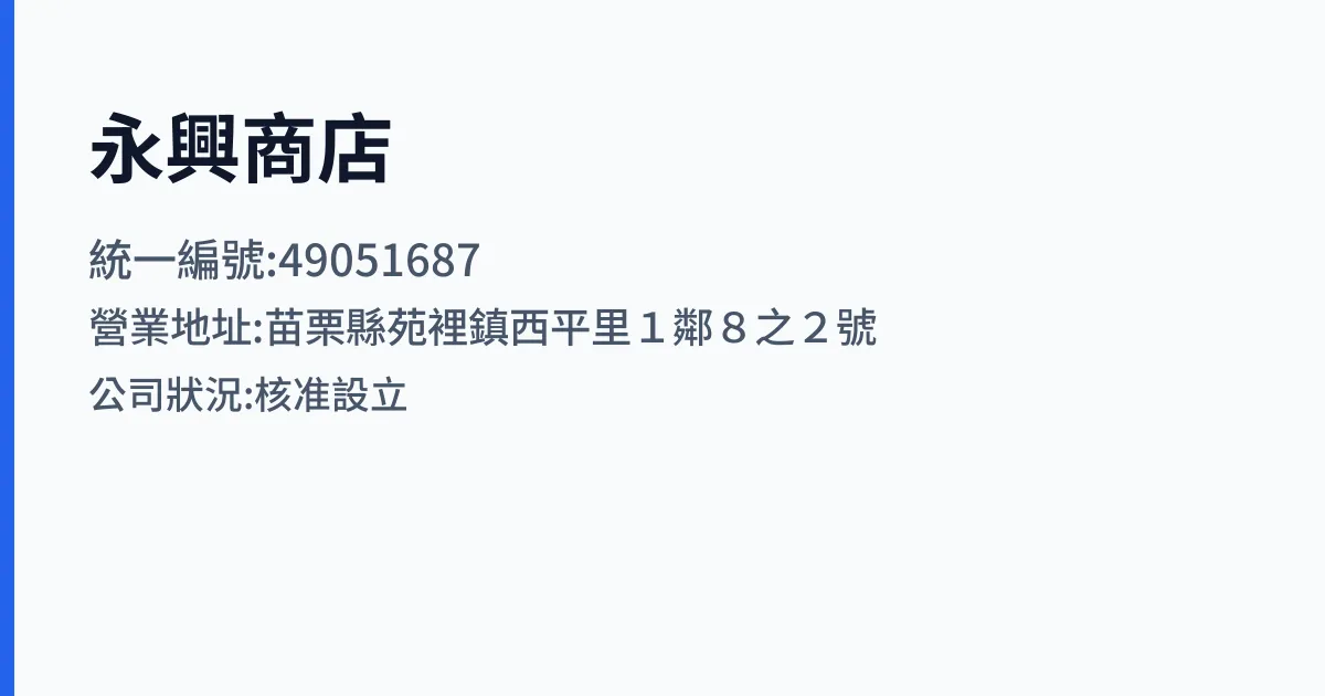 永興商店 - 統編 49051687(苗栗縣) 公司登記資料與營業項目詳細圖表