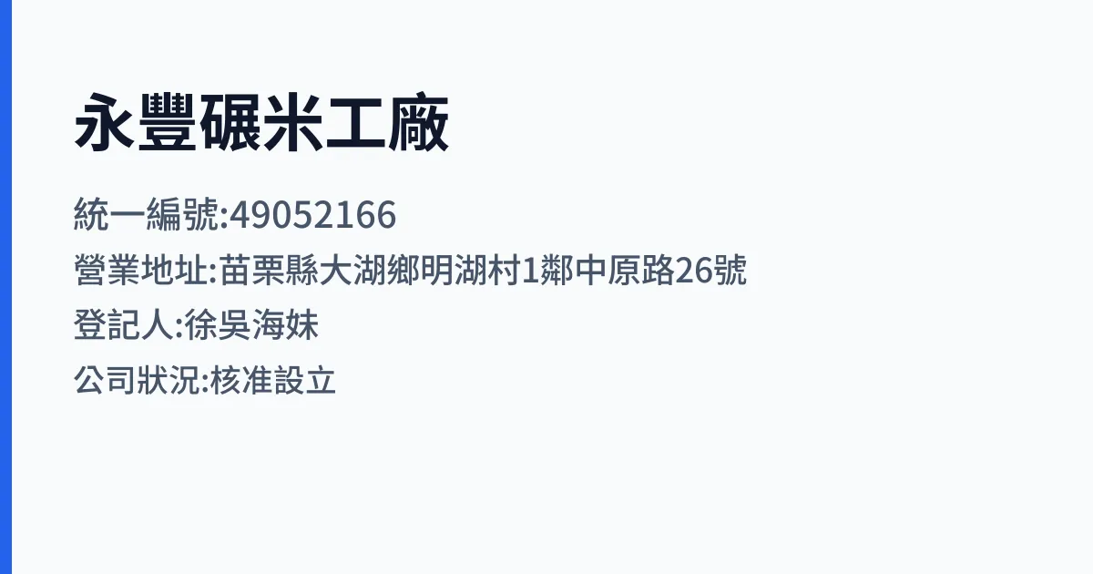 永豐碾米工廠 - 統編 49052166(苗栗縣) 公司登記資料與營業項目詳細圖表