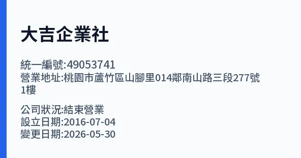 大吉企業社的照片-統編 49053741(桃園市) 公司登記資料與營業項目詳細圖表