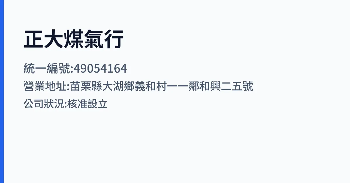 正大煤氣行 - 統編 49054164（苗栗縣） 公司登記資料與營業項目詳細圖表