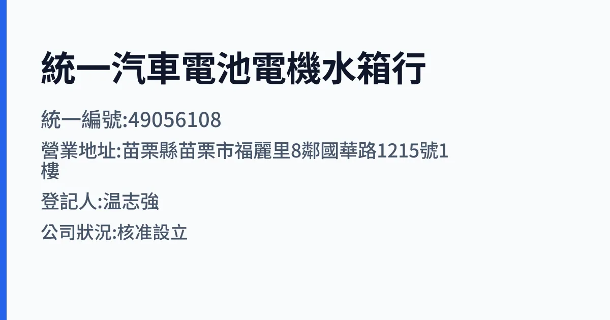 統一汽車電池電機水箱行 - 統編 49056108(苗栗縣) 公司登記資料與營業項目詳細圖表