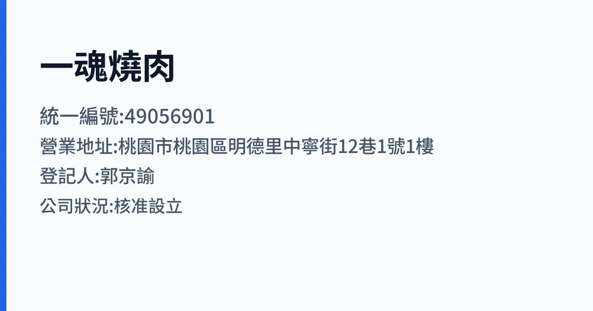 一魂燒肉 - 統編 49056901(桃園市) 公司登記資料與營業項目詳細圖表