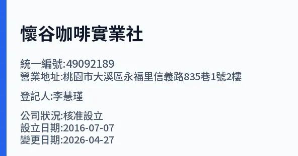懷谷咖啡實業社的照片-統編 49092189(桃園市) 公司登記資料與營業項目詳細圖表