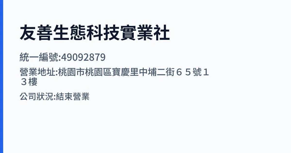 友善生態科技實業社 - 統編 49092879(桃園市) 公司登記資料與營業項目詳細圖表