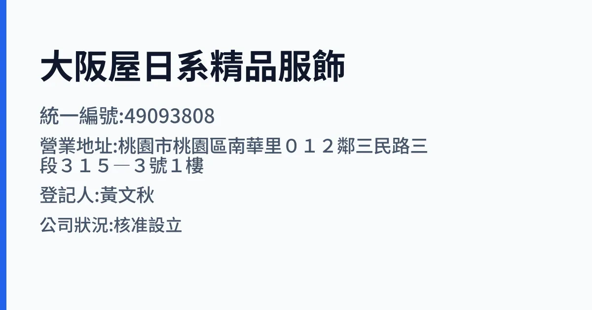 大阪屋日系精品服飾 - 統編 49093808(桃園市) 公司登記資料與營業項目詳細圖表