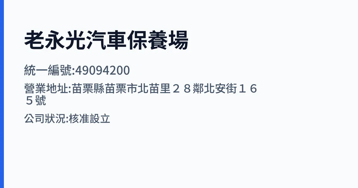 老永光汽車保養場 - 統編 49094200(苗栗縣) 公司登記資料與營業項目詳細圖表