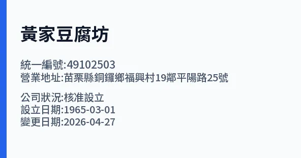 黃家豆腐坊的照片-統編 49102503(苗栗縣) 公司登記資料與營業項目詳細圖表