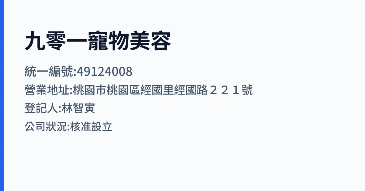 九零一寵物美容 - 統編 49124008(桃園市) 公司登記資料與營業項目詳細圖表