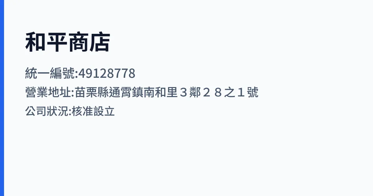 和平商店 - 統編 49128778(苗栗縣) 公司登記資料與營業項目詳細圖表
