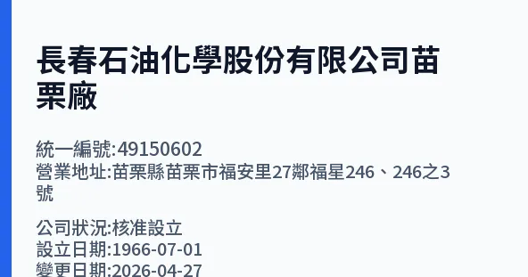 長春石油化學股份有限公司苗栗廠的照片-統編 49150602(苗栗縣) 公司登記資料與營業項目詳細圖表