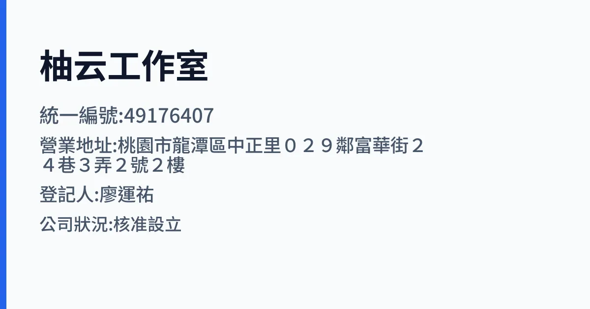 柚云工作室 - 統編 49176407(桃園市) 公司登記資料與營業項目詳細圖表
