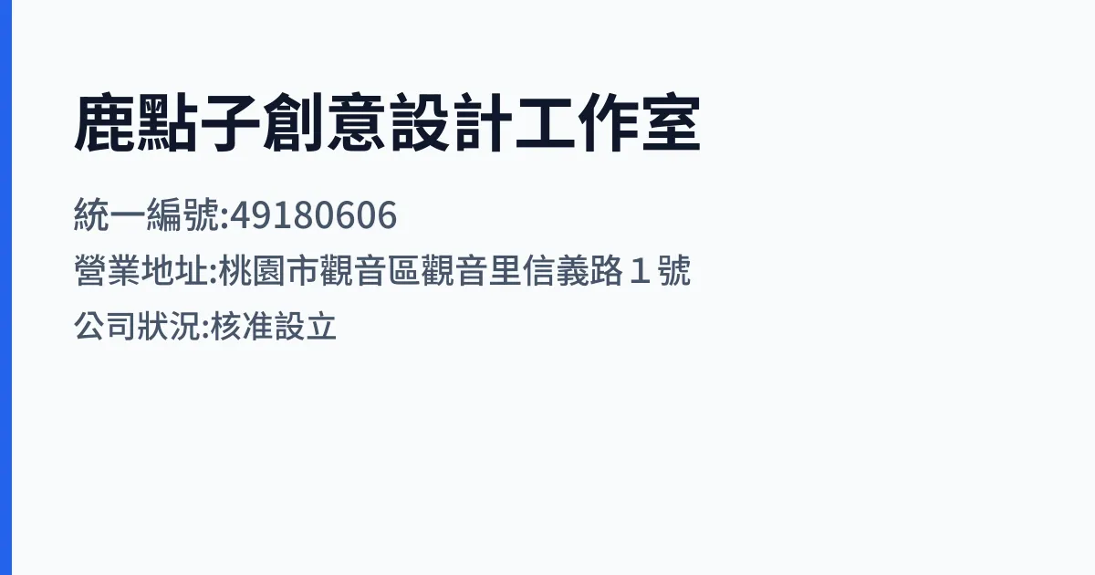 鹿點子創意設計工作室 - 統編 49180606(桃園市) 公司登記資料與營業項目詳細圖表