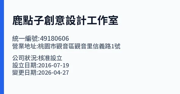 鹿點子創意設計工作室的照片-統編 49180606(桃園市) 公司登記資料與營業項目詳細圖表