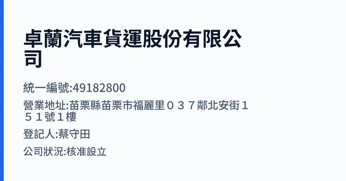 卓蘭汽車貨運股份有限公司 - 統編 49182800(苗栗縣) 公司登記資料與營業項目詳細圖表
