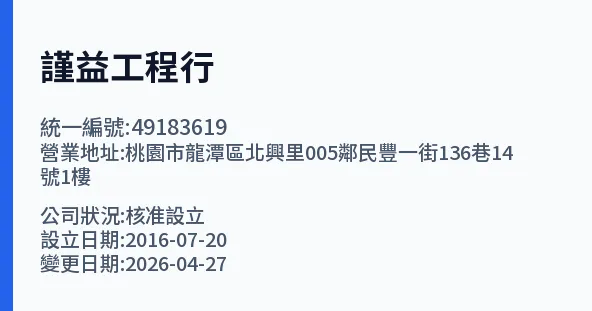 謹益工程行的照片-統編 49183619(桃園市) 公司登記資料與營業項目詳細圖表