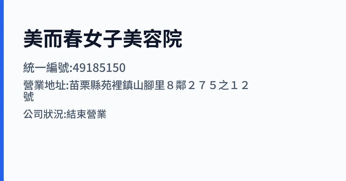 美而春女子美容院 - 統編 49185150(苗栗縣) 公司登記資料與營業項目詳細圖表