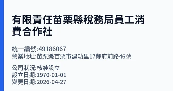 有限責任苗栗縣稅務局員工消費合作社的照片-統編 49186067(苗栗縣) 公司登記資料與營業項目詳細圖表