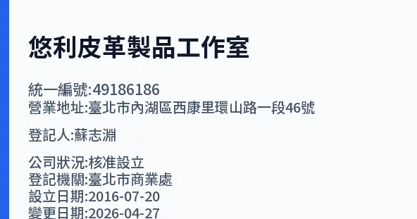 悠利皮革製品工作室的照片-統編 49186186(臺北市) 公司登記資料與營業項目詳細圖表