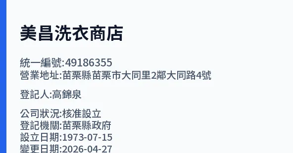 美昌洗衣商店的照片-統編 49186355(苗栗縣) 公司登記資料與營業項目詳細圖表