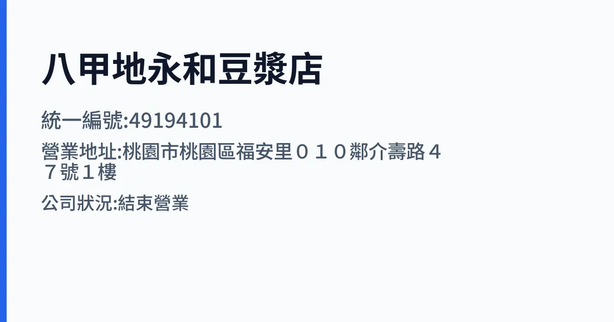 八甲地永和豆漿店 - 統編 49194101(桃園市) 公司登記資料與營業項目詳細圖表